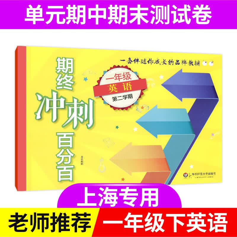 期终冲刺百分百 语文数学英语物理化学 一二三四五六七八九年级二学期/123456789年级上下册 上海测试卷 含答 一年级下英语单本 小学通用