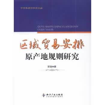 区域贸易安排原产地规则研究 梁瑞【书】