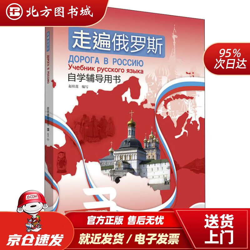 【现货】走遍俄罗斯3自学辅导用书（附MP3光盘1张）赵桂莲外语教学与研究出版社 北方图书城