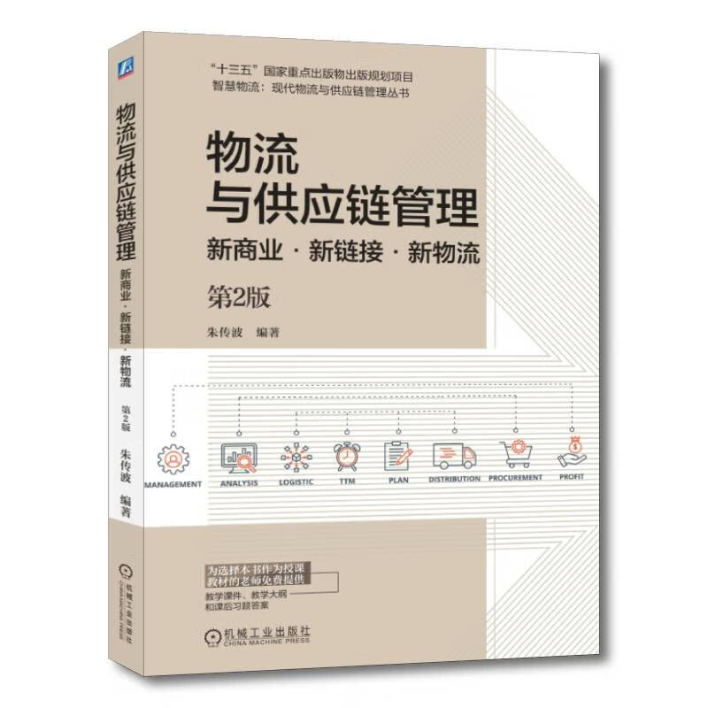 官网 物流与供应链管理 新商业 新链接 新物流 第2版 朱传波 高等学校教材 9787111728351 机械工业出版
