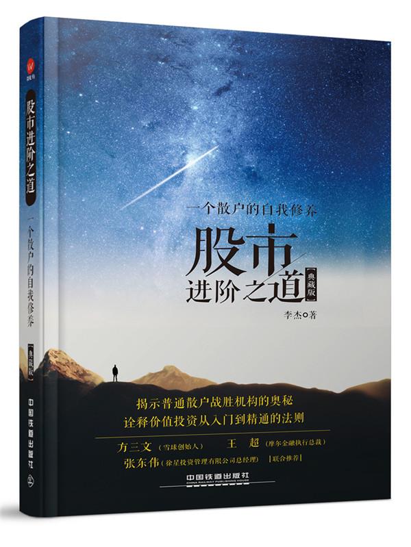 股市进阶之道:一个散户的自我修养