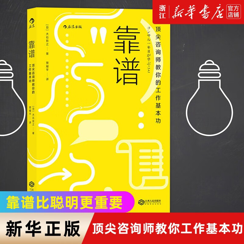 【旗舰店官网】靠谱(咨询师教你的工作基本功) 大石哲之著 职业规划职场技巧个人成长成功励志书籍