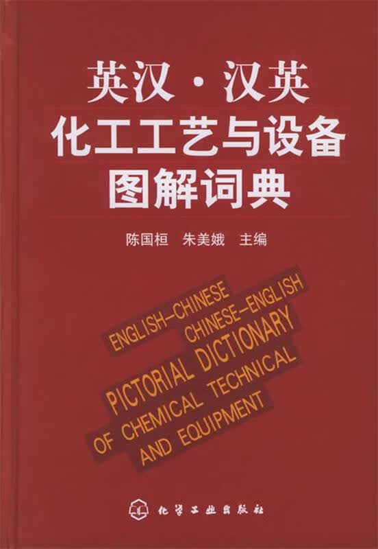 英汉·汉英化工工艺与设备图解词典