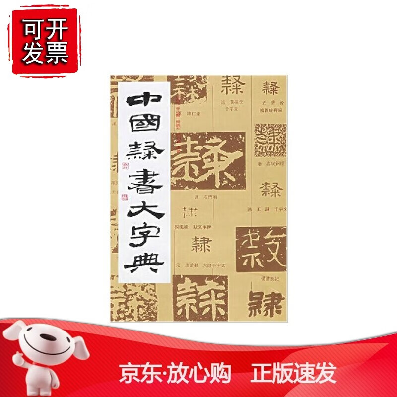 中国隶书大字典
