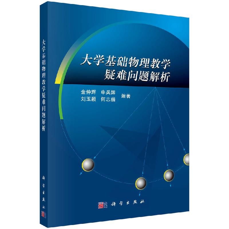 大学基础物理教学疑难问题解析/金仲辉等