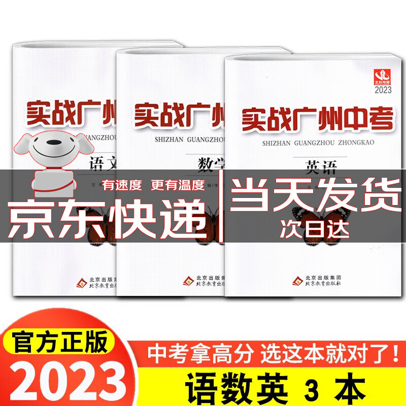 实战广州中考2023数学英语语文物理化学思想品德中考复习资料题型精选拿高分试题北教传媒 语文+数学+英语 3本套装
