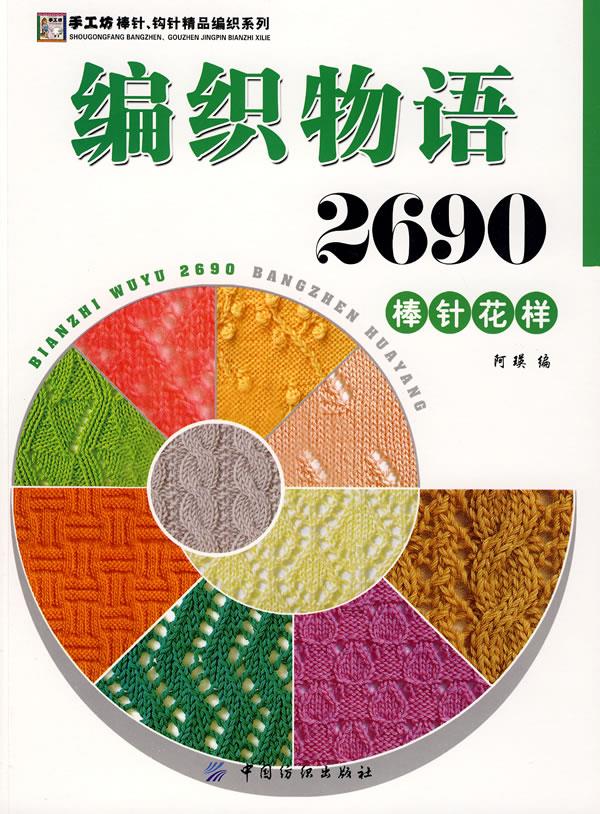 编织物语2690．棒针花样