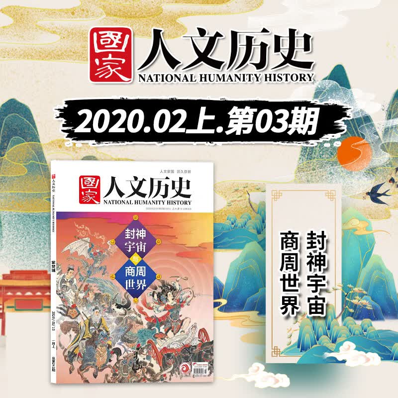 国家人文历史杂志 2020年2月1日 第3期 2月上 封神宇宙与商周世界