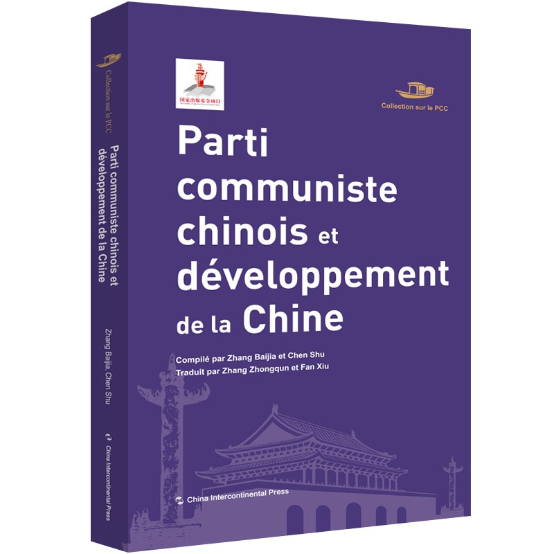 中国共产党丛书-中国共产党与中国的发展进步（法）