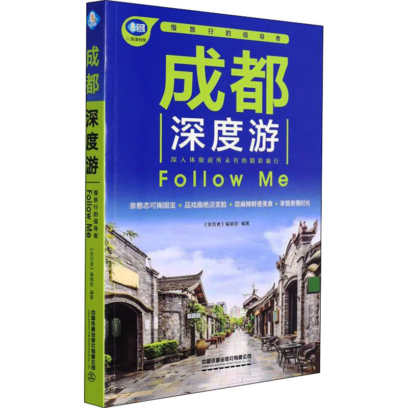 成都深度游Follow Me 图书