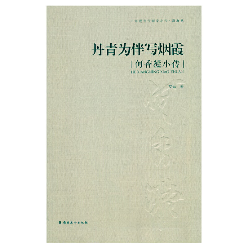 丹青为伴写烟霞：何香凝小传