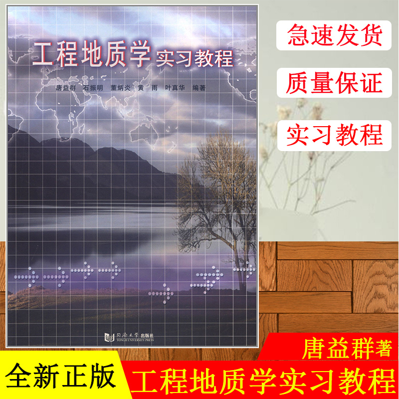 现货 工程地质学实习教程 唐益群 等 同济大学出版社