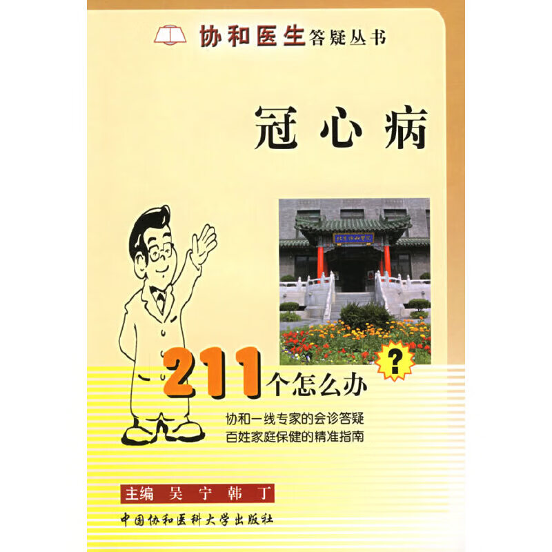 【D】冠心病211个怎么办？——协和医生答疑丛书9787810725408