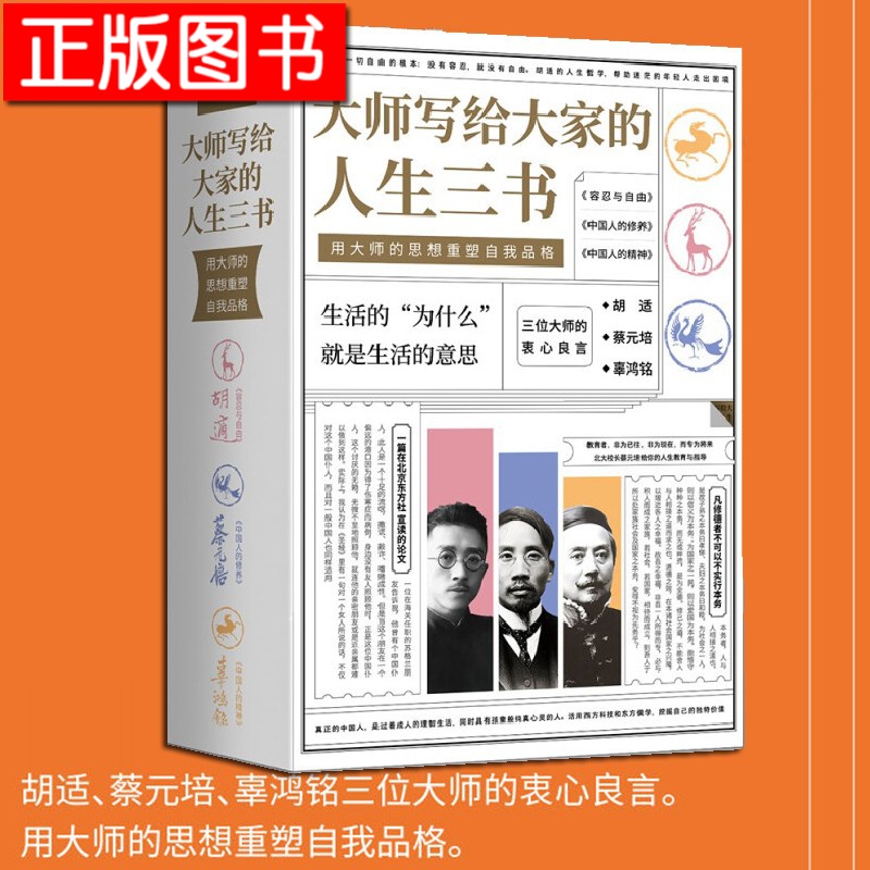 大师写给大家的人生三书【精装全3册】容忍与自由 胡适+中国人的修养 蔡元培+中国人的精神 辜鸿铭