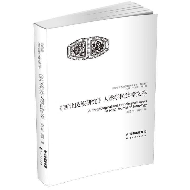 西北民族研究人类学民族学文存