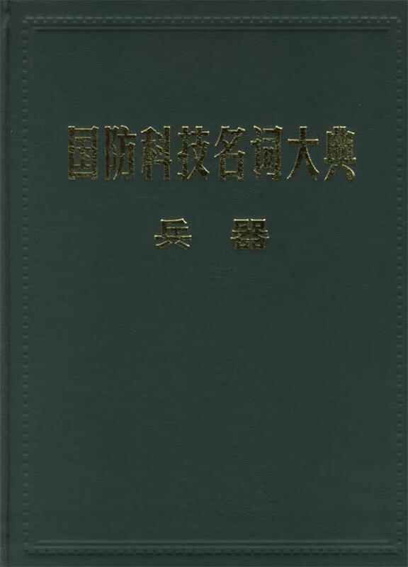 国防科技名词大典【好书，下单速发】