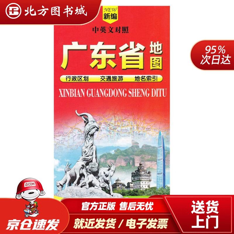 【现货】新编广东省地图 北方图书城
