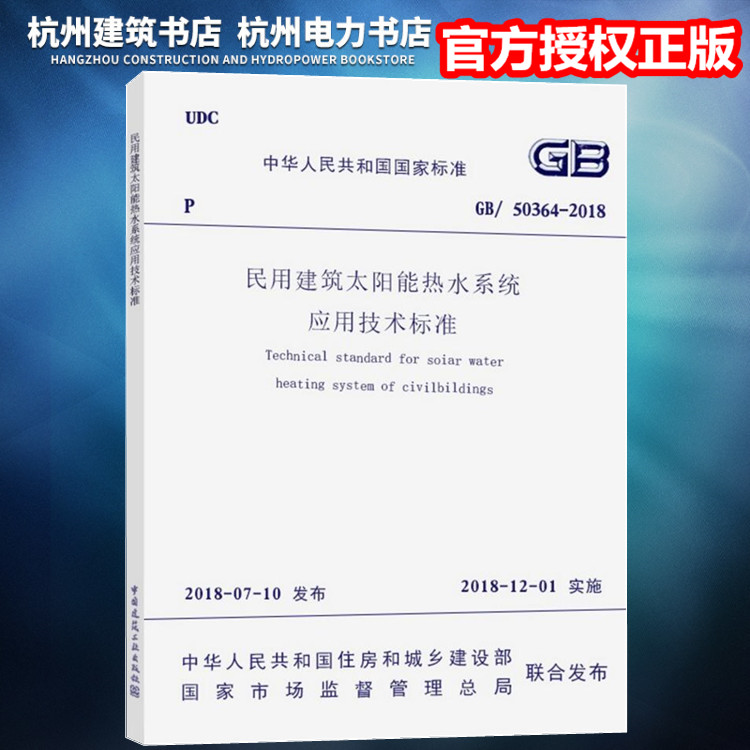 GB50364-2018民用建筑太阳能热水系统应用技术标准