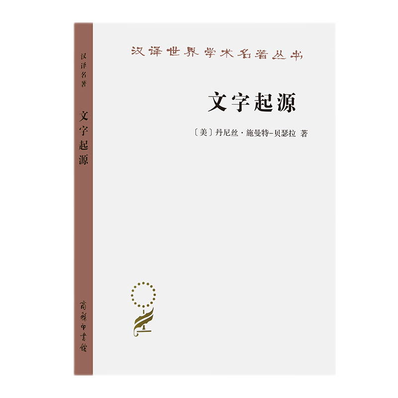 文字起源（汉译名著19辑）