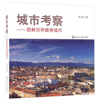 城市考察：图解世界美城市 李忠 著