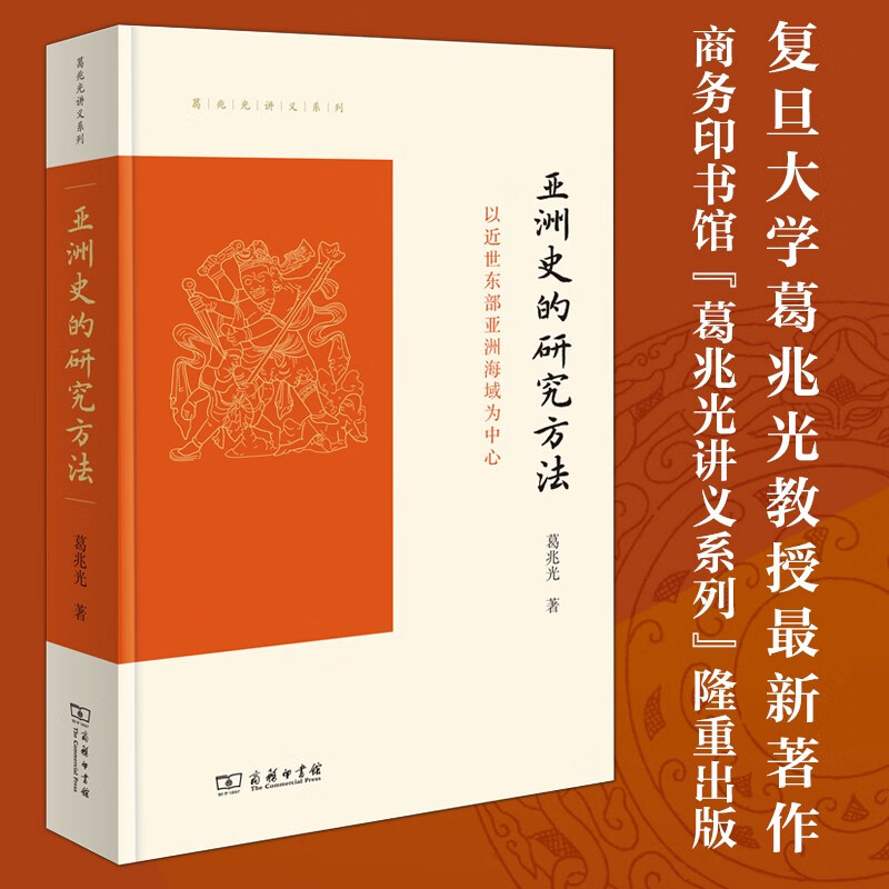 葛兆光讲义系列 亚洲史的研究方法——以近世东部亚洲海域为中心