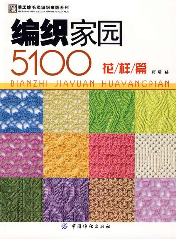 编织家园5100．花样篇