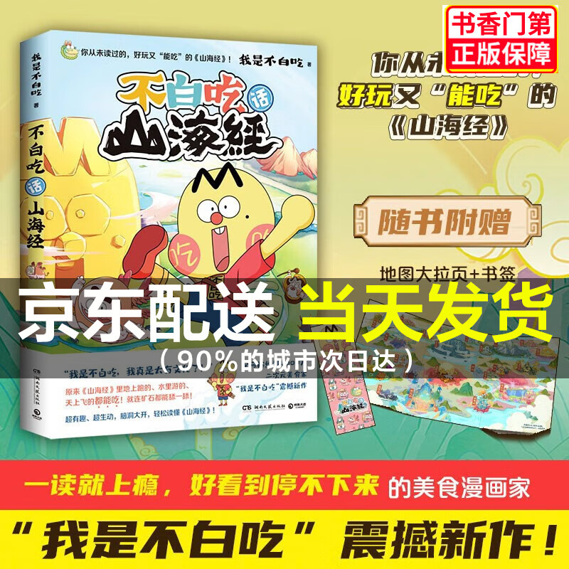 不白吃话山海经1+2（可挑选） 不白痴漫画不白吃画山海经2册 美食漫画趣谈书 儿童科普书籍小学生版孩子读的懂图鉴 不白吃话山海经1