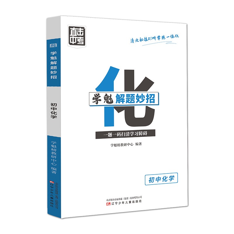 学魁解题妙招2.0初中化学直击中考总复习压轴题智能科技教辅