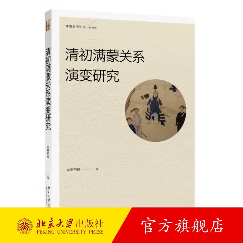清初满蒙关系演变研究 北京大学旗舰店