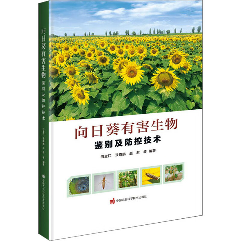 向日葵有害生物鉴别及防控技术 图书