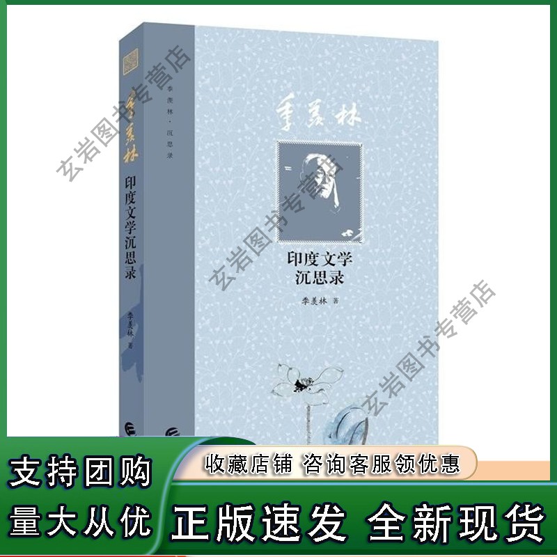 n季羡林印度文学沉思录
