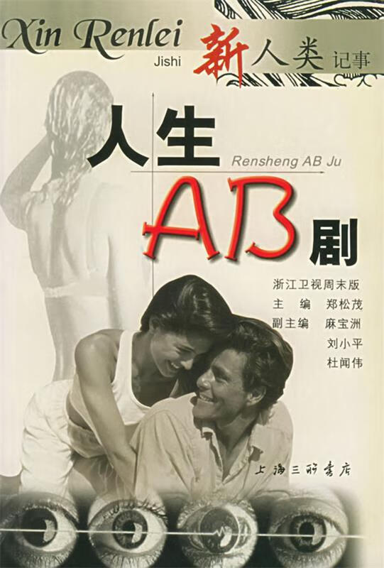 人生AB剧：浙江卫视周末版 浙江卫视 上海三联书店