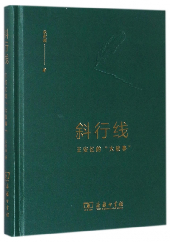 斜行线(王安忆的大故事)(精)