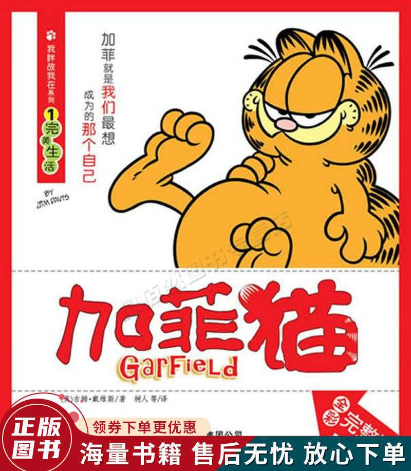 加菲猫1：完美生活