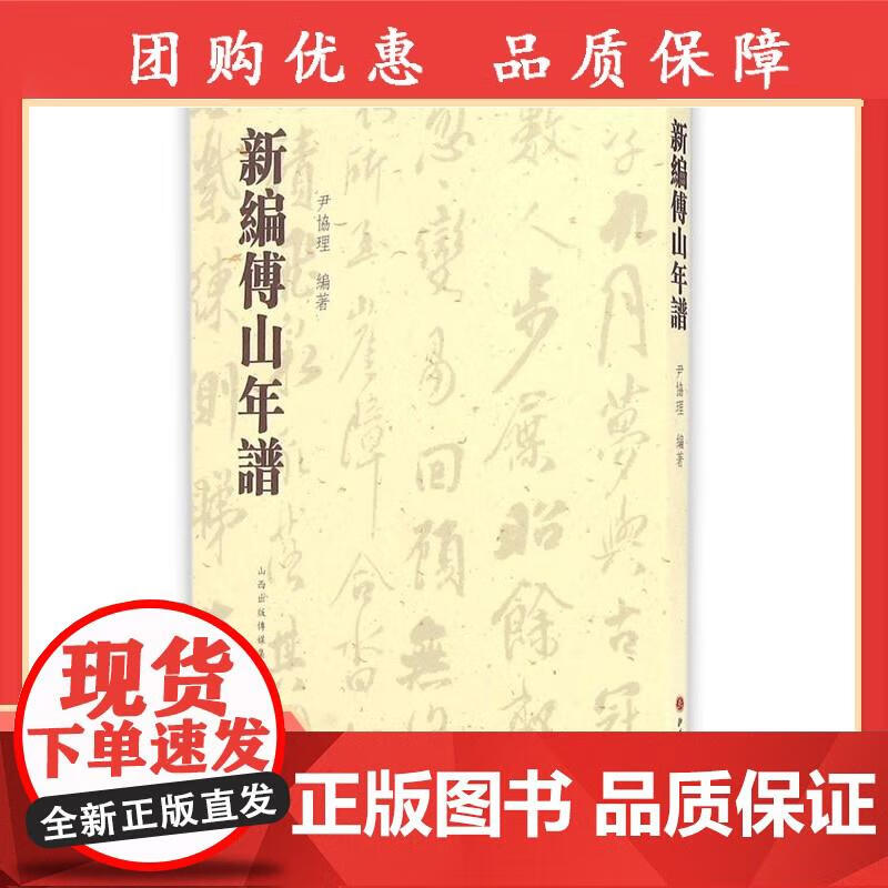 新编傅山年谱 尹协理 9787203097082 山西人民出版社发行部