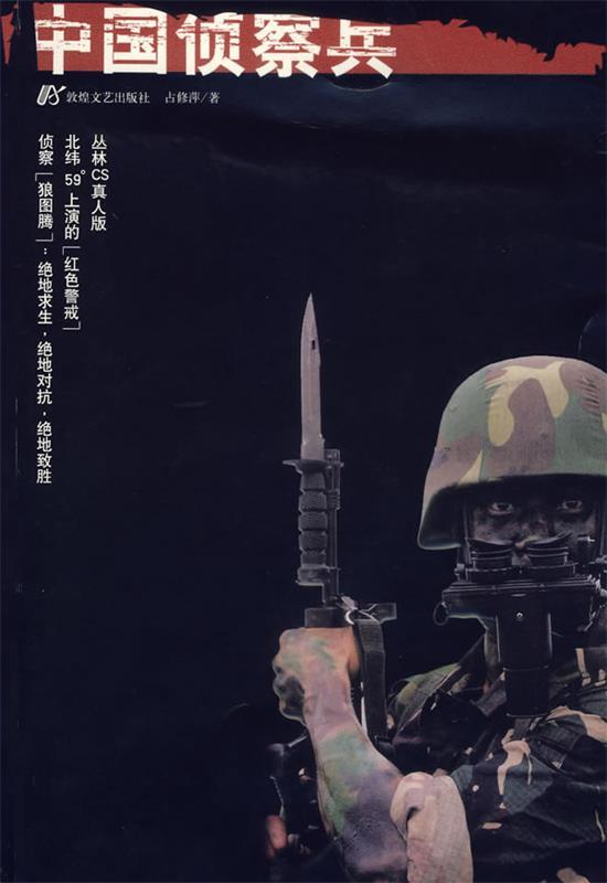 中国侦察兵 占修萍 著
