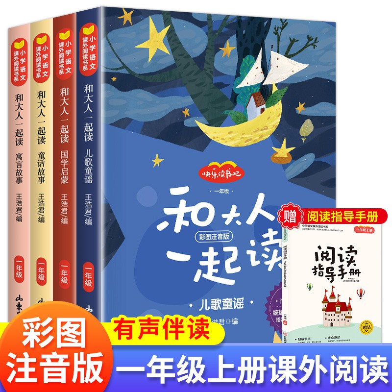 快乐读书吧一二三四五六年级上下册书目全套完整无删减小鲤鱼跳龙门中国民间故事四大名著寒暑假阅读小学生课外阅读书籍 一年级上和大人一起读4册注音版
