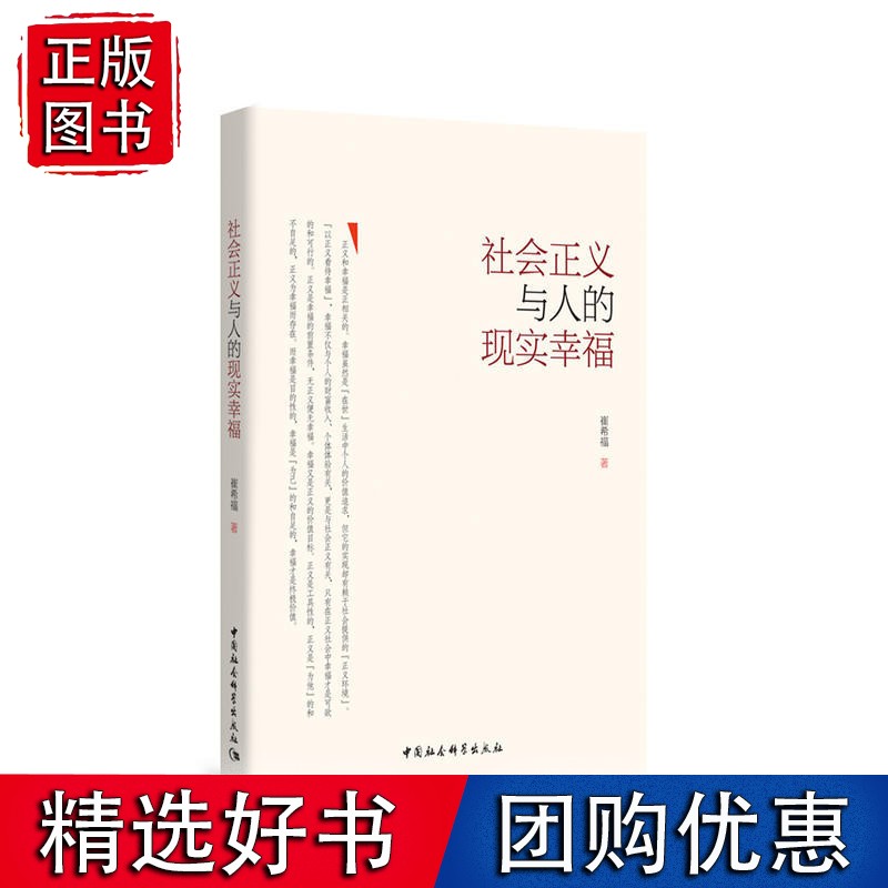 社会正义与人的现实幸福