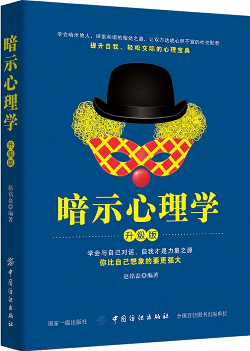 暗示心理学 升级版