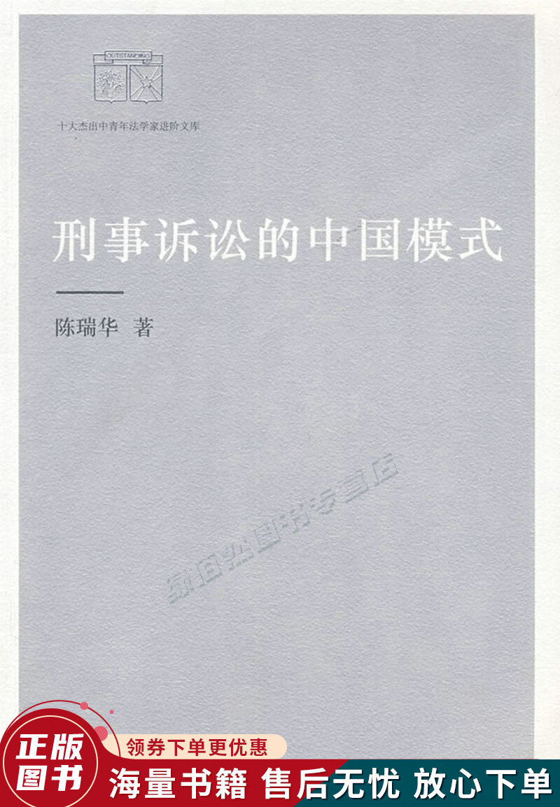 刑事诉讼的中国模式