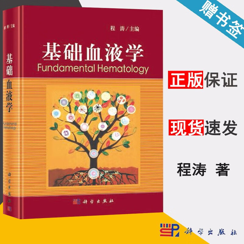 包邮 基础血液学+血液病诊断及疗效标准 第4版+威廉姆斯血液学手册 第9版 中文翻译版 科学出版社 基础