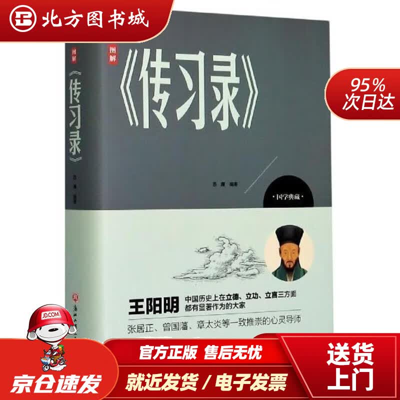 【现货】图解《传习录》 思履 著 9787517835073 浙江工商大学出版社北方图书城