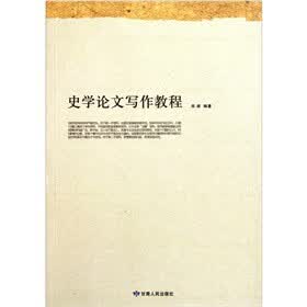 史学论文写作教程 田澍编著【书】
