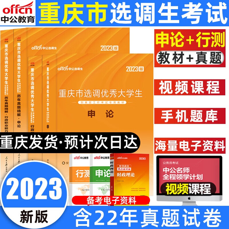 中公2023重庆市选调生考试用书 申论行政职业能力测验教材历年真题试卷重庆选调大学生考试