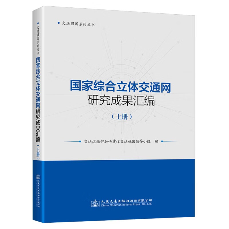 国家综合立体交通网研究成果汇编（上册）