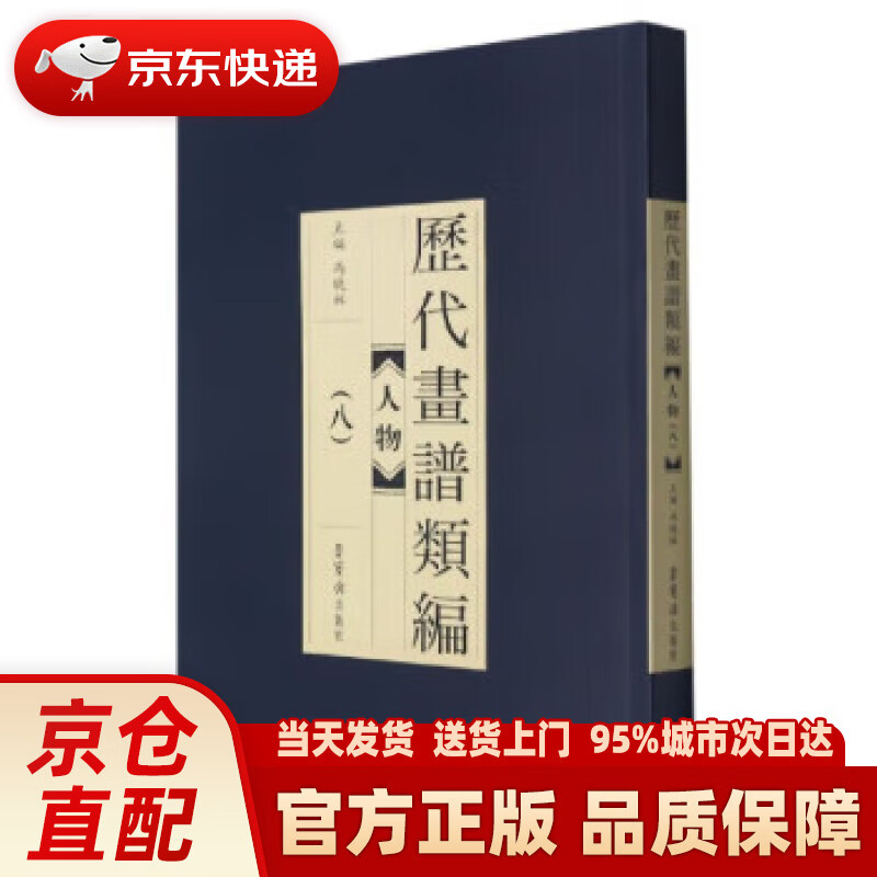 历代画谱类编人物八