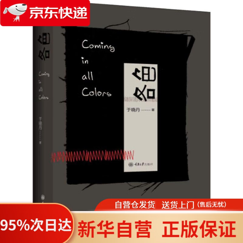 各色 于晓丹 重庆大学出版社 9787568910675