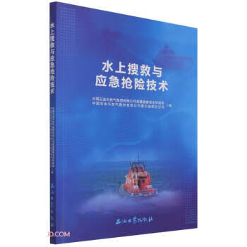 水上搜救与应急抢险技术 石油工业出版社