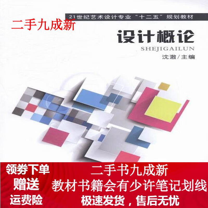 设计概论 9787560270272 东北师范大学出版社