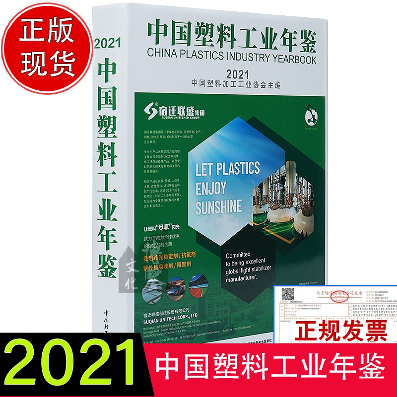 2021中国塑料工业年鉴（统计资料报告）